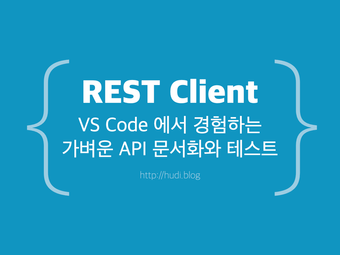 REST Client - VS Code 에서 경험하는 가벼운 REST API 문서화와 테스트